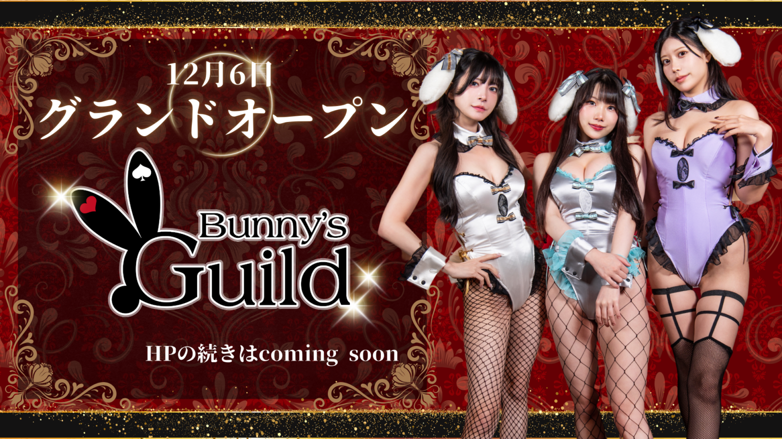 Coming Soon | Bunny’s Guild（バニーズギルド） | 東京・秋葉原にあるメイドカフェ風・ガールズバー